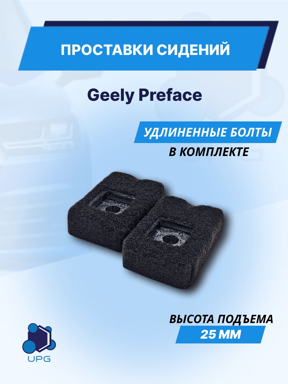 Проставки сидений Geely Preface 25мм