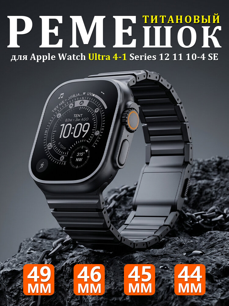 Титановый ремешок для Apple Watch Ultra 4/3/2/1 49 мм Series 12/11/10 46 мм 9/8/7/6/5/4/SE 45/44 мм