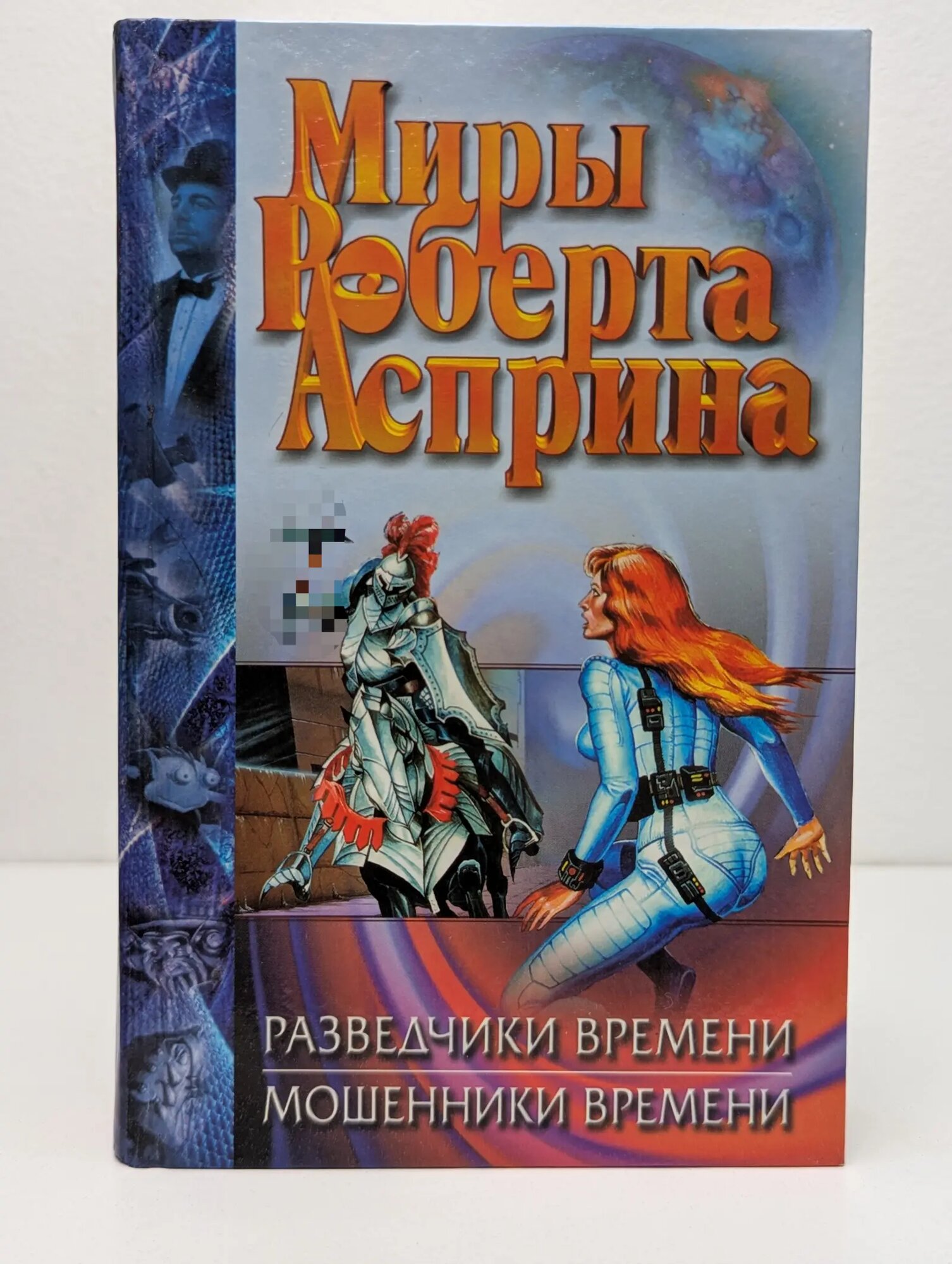 Миры Роберта Асприна. Разведчики времени. Мошенники времени Асприн Роберт 2001