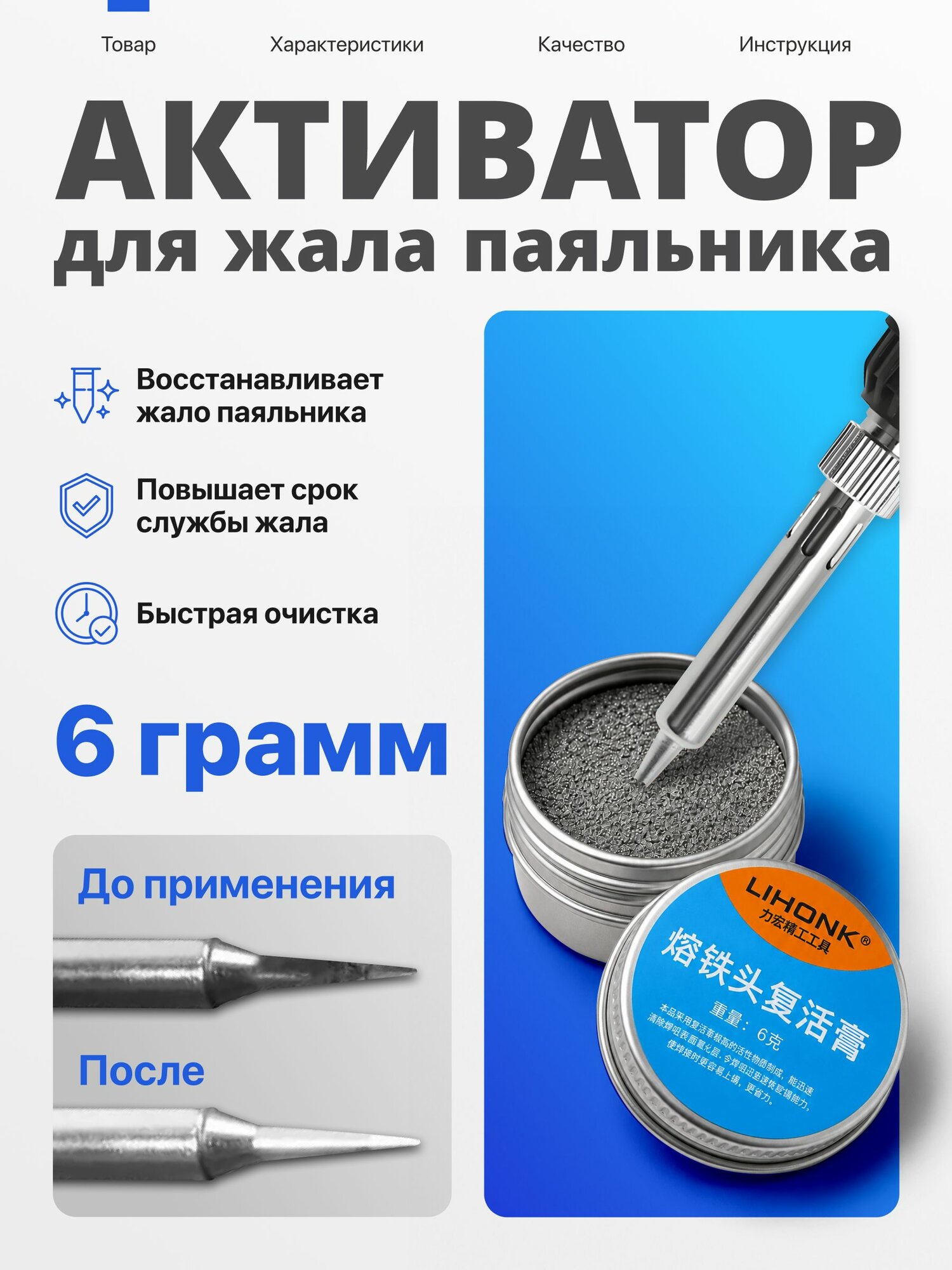 Активатор жала паяльника, 6гр.