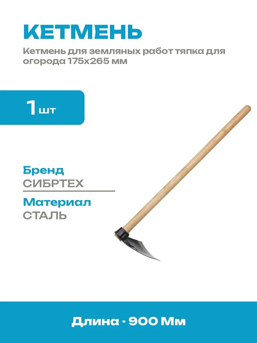 Кетмень с рукояткой 865 мм тяпка садовая для окучивания гряд