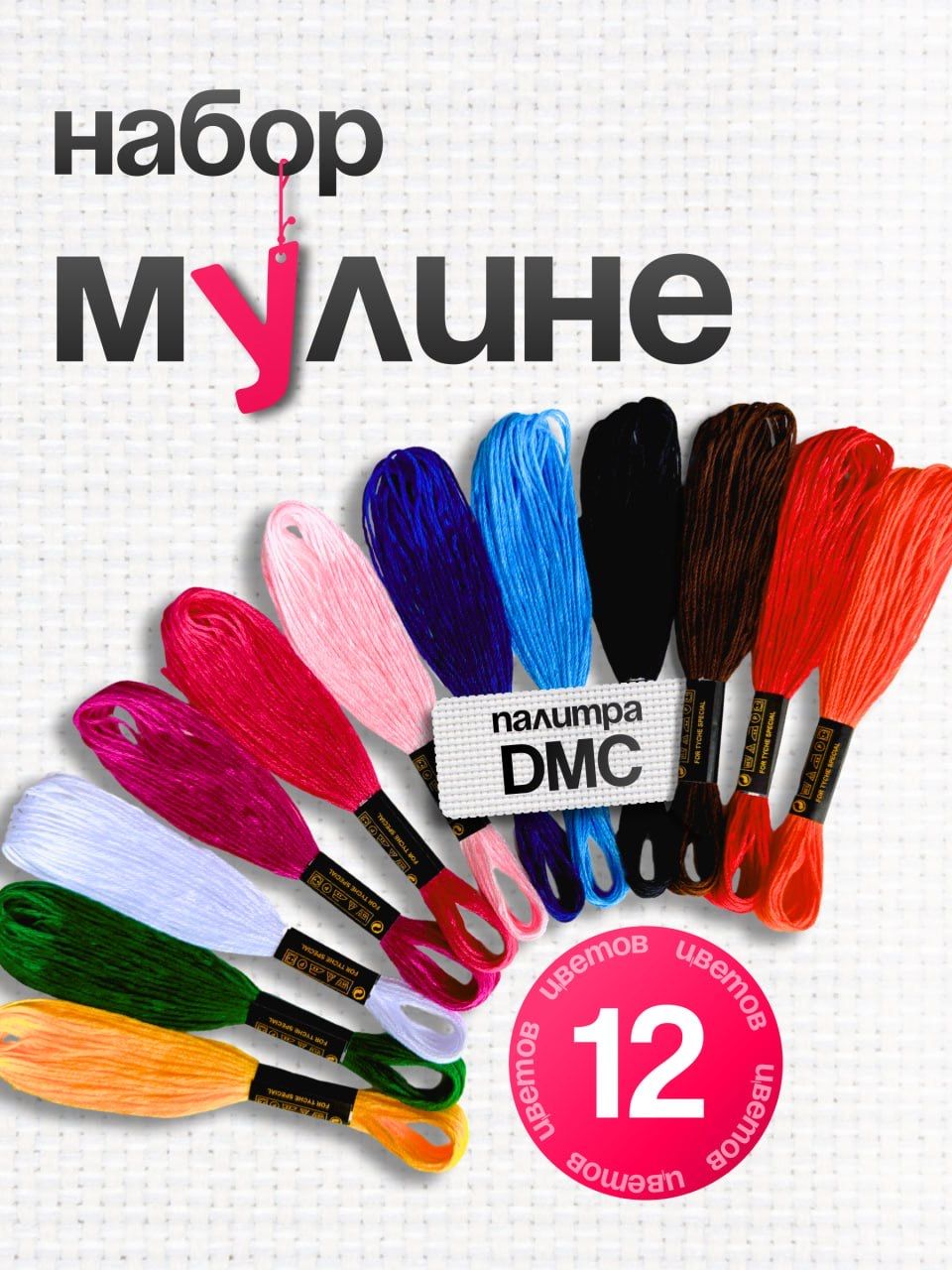 Мулине набор ниток 12 цветов.