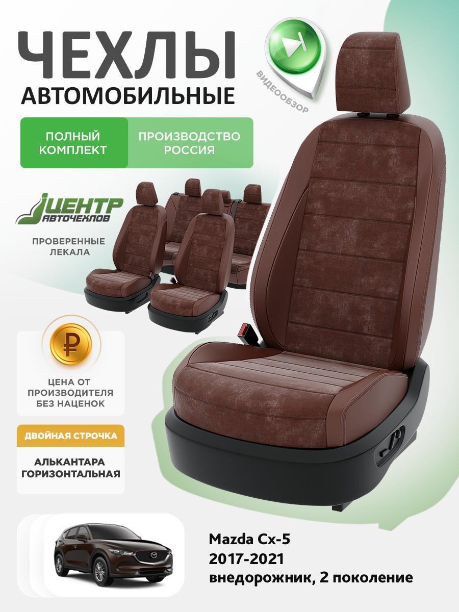 Чехлы Мазда Сх5 (Mazda Cx5) 2017-2021 2 внедорожник Алькантара Шоколадный CNTRA1326F-С2-562 Центр Авточехлов