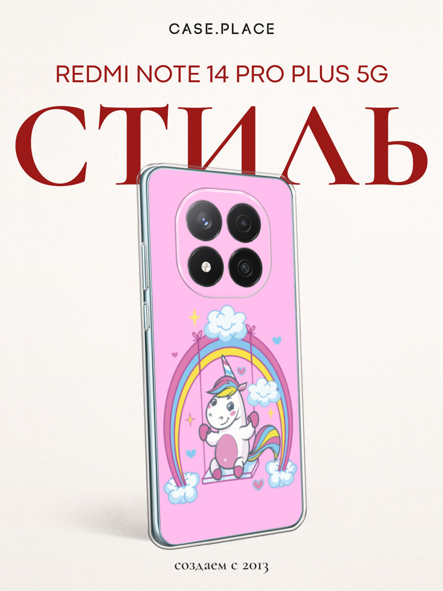 Чехол на Xiaomi Redmi Note 14 Pro+ 5G / Сяоми Редми Нот 14 Про Плюс 5G с принтом Качели для единорога
