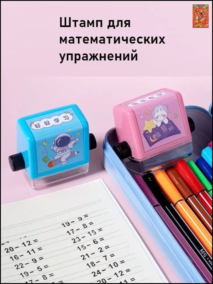 Арифметический штамп 2 шт. (сложение и вычитание) / Математический ролик / учебное пособие по математике