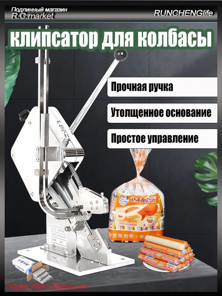 Клипсатор для колбасы настольный С 4000 гвоздями.