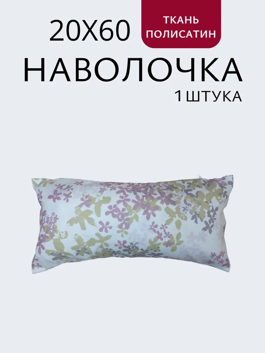 Наволочка на молнии 20х60см