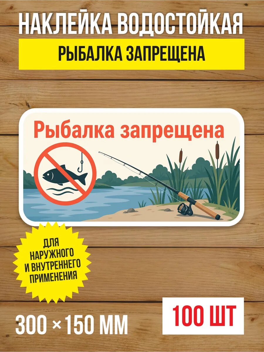 Наклейка «Рыбалка запрещена» виниловая, 300х150 мм, 100 шт
