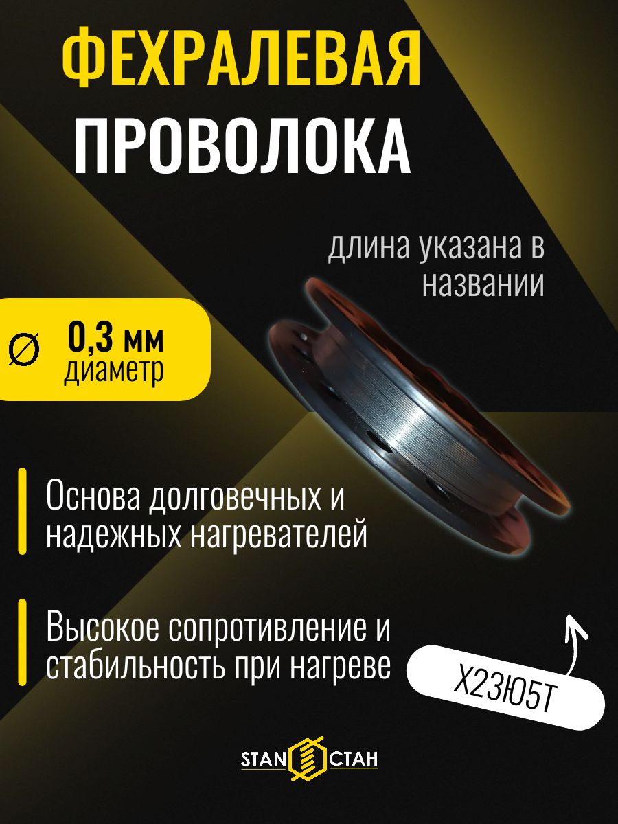 Фехралевая проволока 0,3 мм, 25 м, Х23Ю5Т кантал