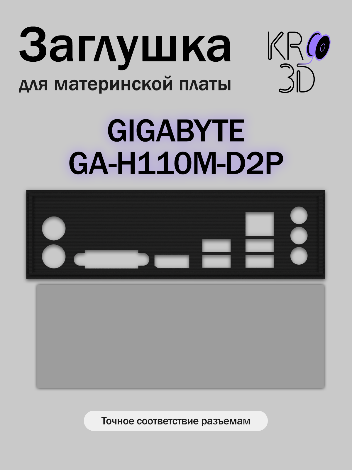 Заглушка для материнской платы GIGABYTE GA-H110M-D2P черная