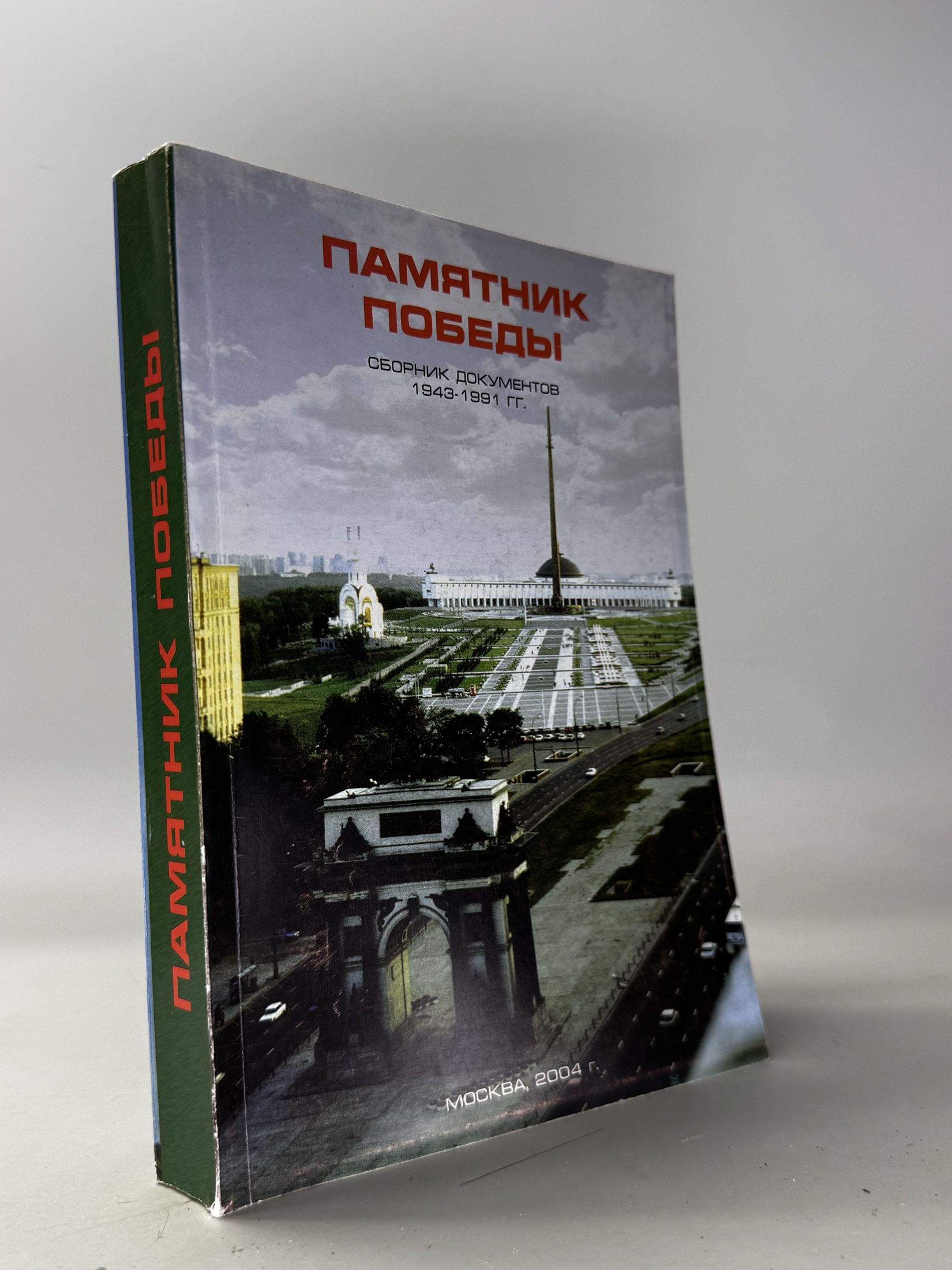 Книга «Памятник победы. Сборник документов 1943-1991 гг», АСТ