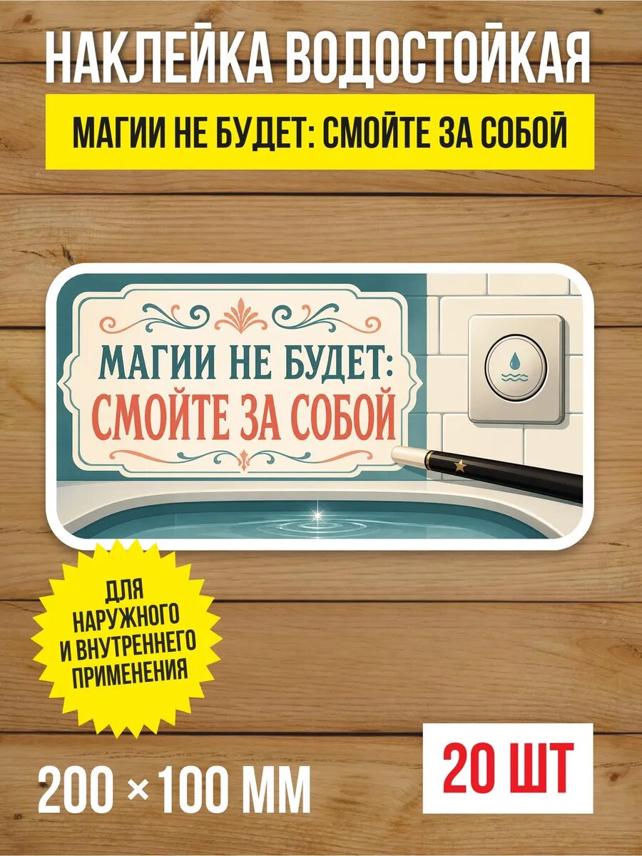 Наклейка «Магии не будет: смойте за собой» виниловая, 200х100 мм, 20 шт