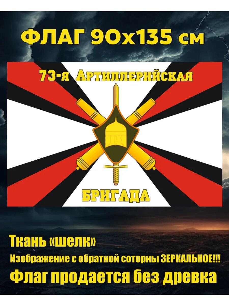 Флаг 73 Артиллерийская бригада 90х135 см