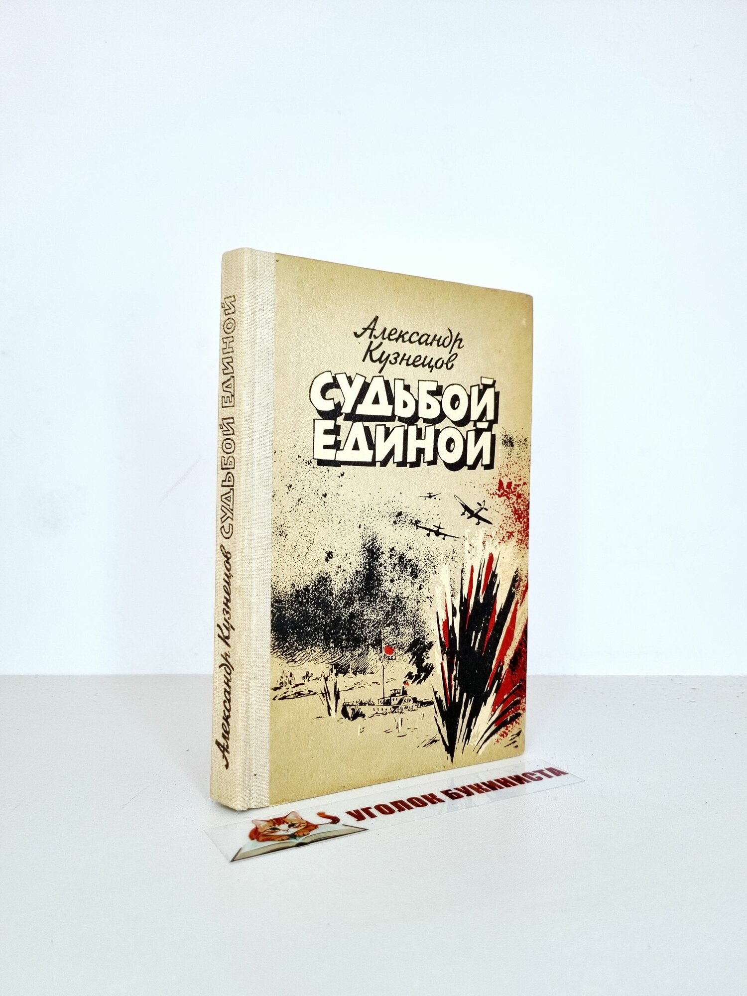 Александр Кузнецов. Судьбой единой.