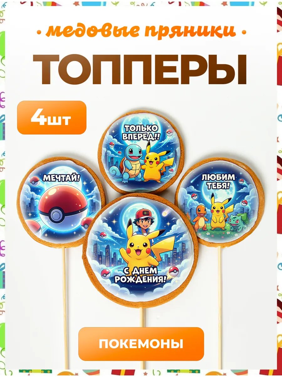 Топпер на торт. Покемон. 4 шт Надписи
