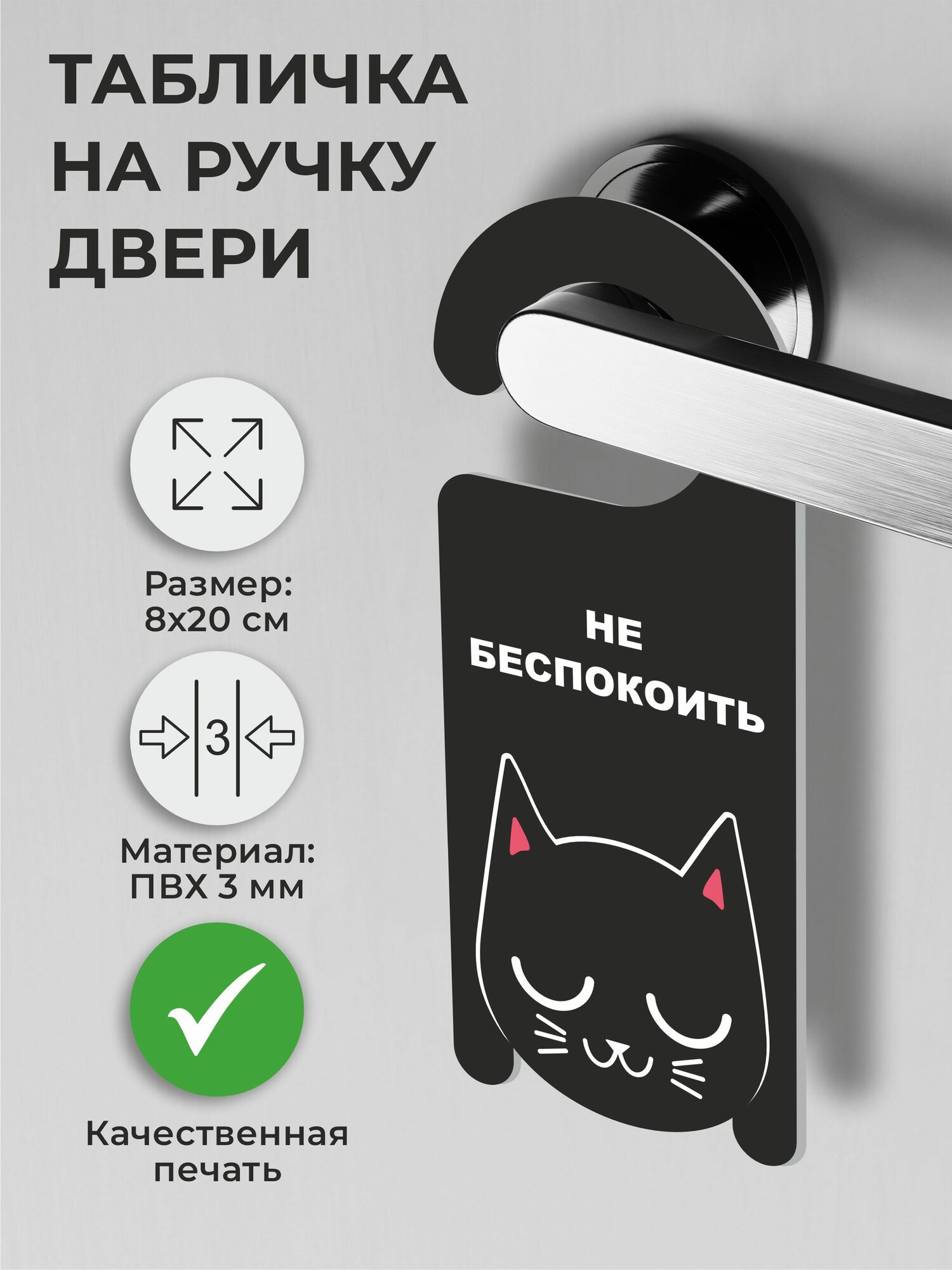 Табличка на ручку двери "Кот, не беспокоить" черный, 1 шт. (20х8см) Хенгер на ручку