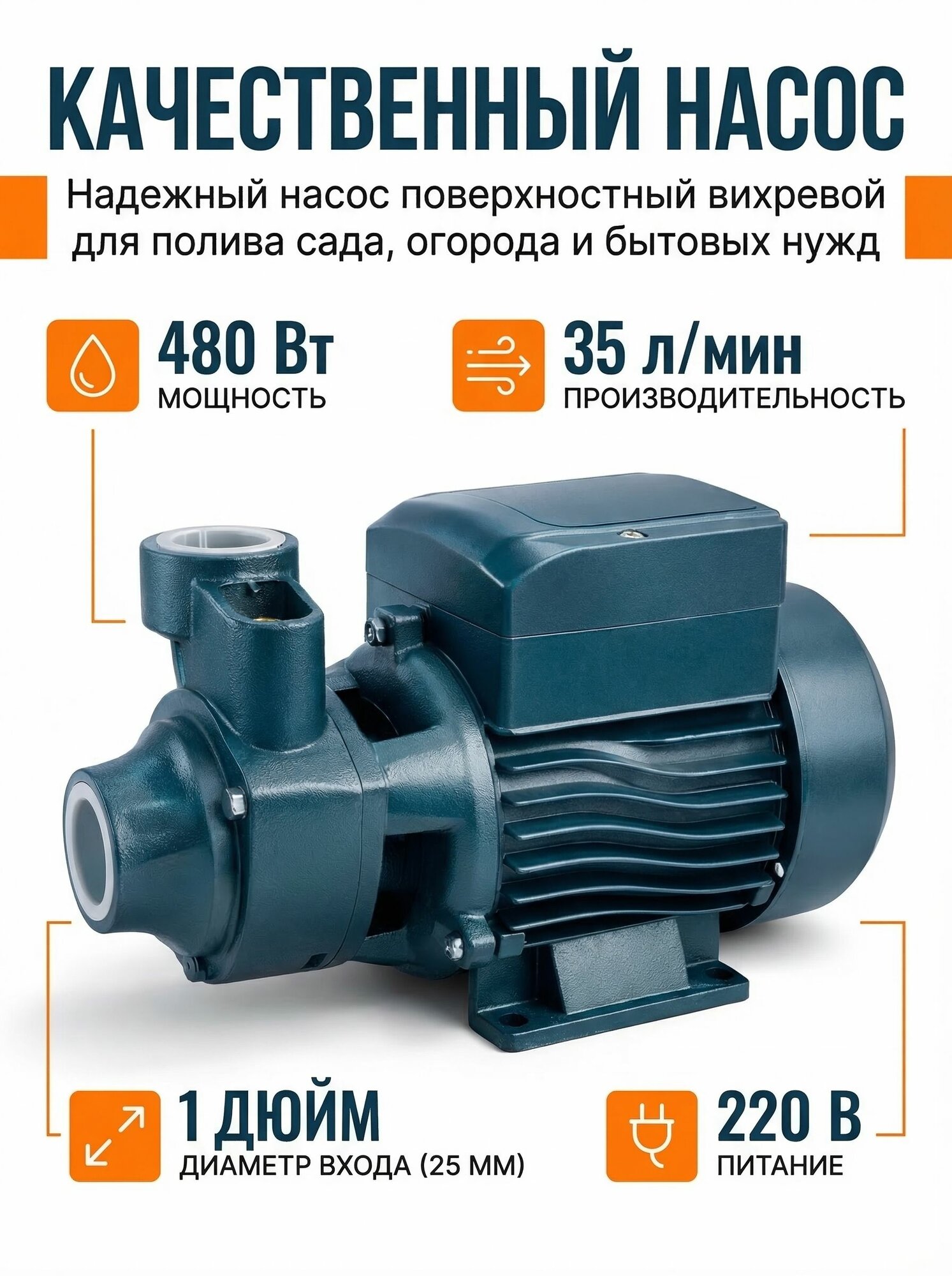 Насос поверхностный центробежный 480 Вт, 35 л/мин, для перекачки чистой воды или других жидкостей