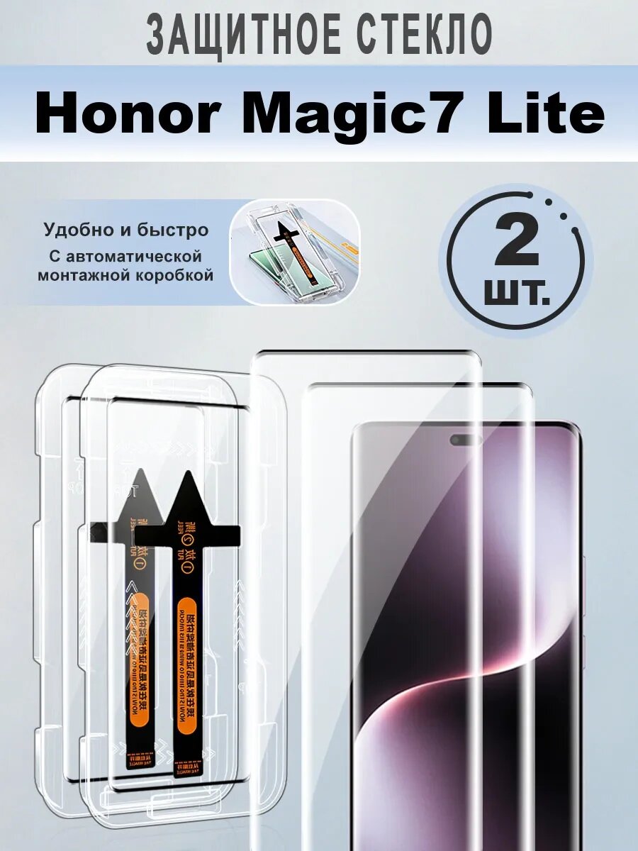 Защитное стекло для Honor Magic7 Lite, 9H, закалённое, беспыльное, 2 шт