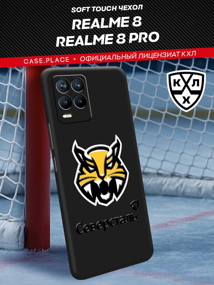 Чехол на Realme 8/8 Pro / Реалми 8/8 Про с принтом "КХЛ Рысь"