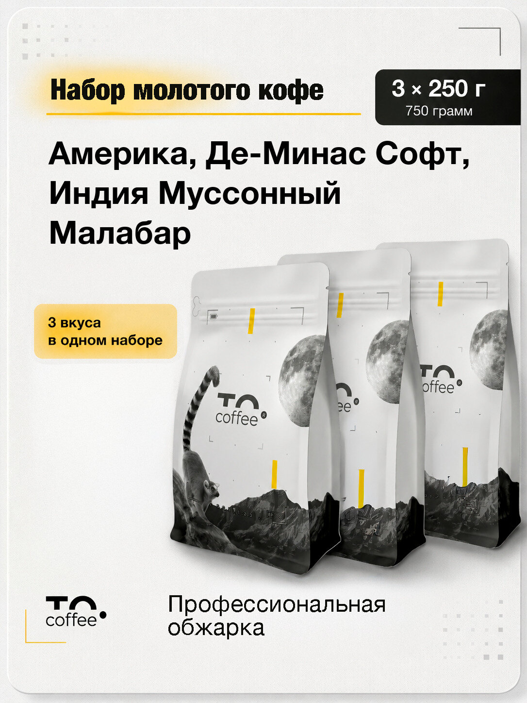 Набор Кофе жареный молотый (Америка, Де-Минас Софт, Индия Муссонный Малабар) 750 г