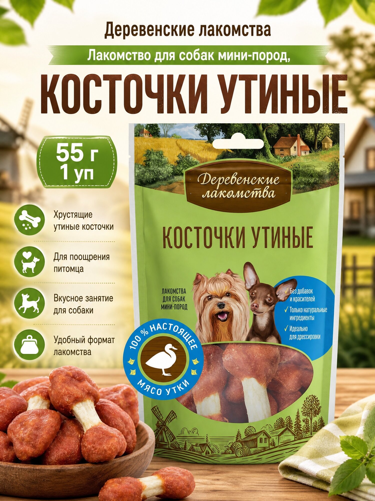 Лакомство для собак Деревенские лакомства Косточки утиные для мини-пород, 55 г