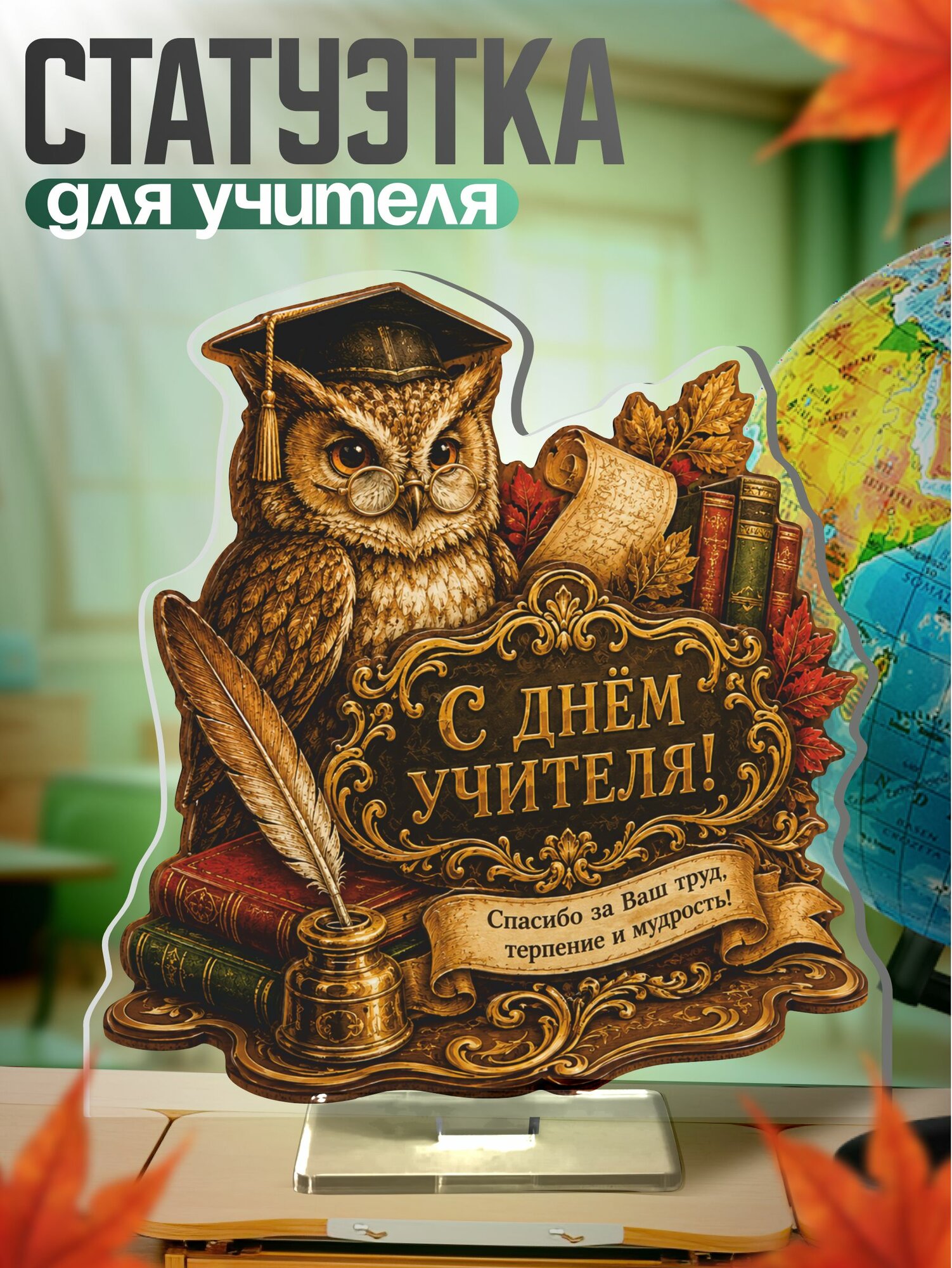 Акриловая фигурка День учителя