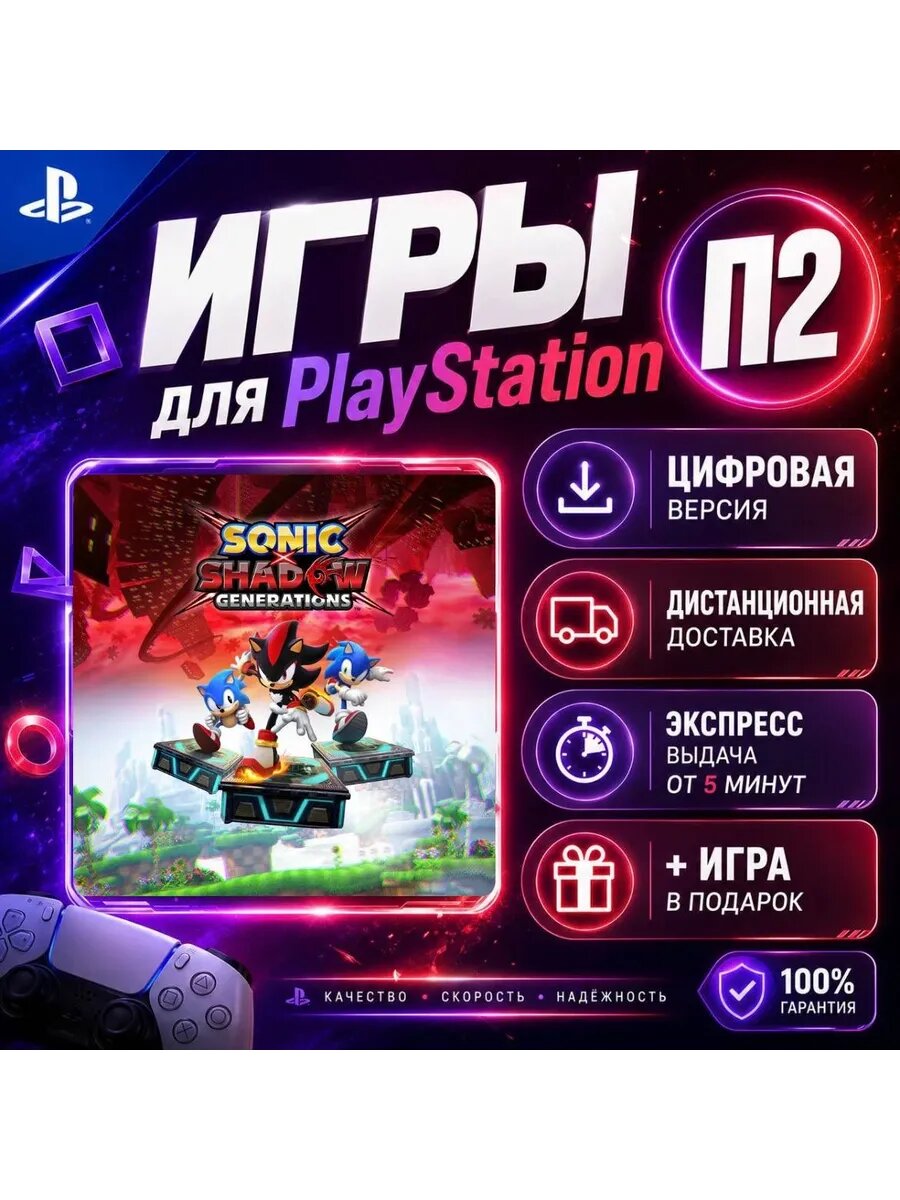 Sonic X shadow поколения PS4 PS5 цифровая версия п2