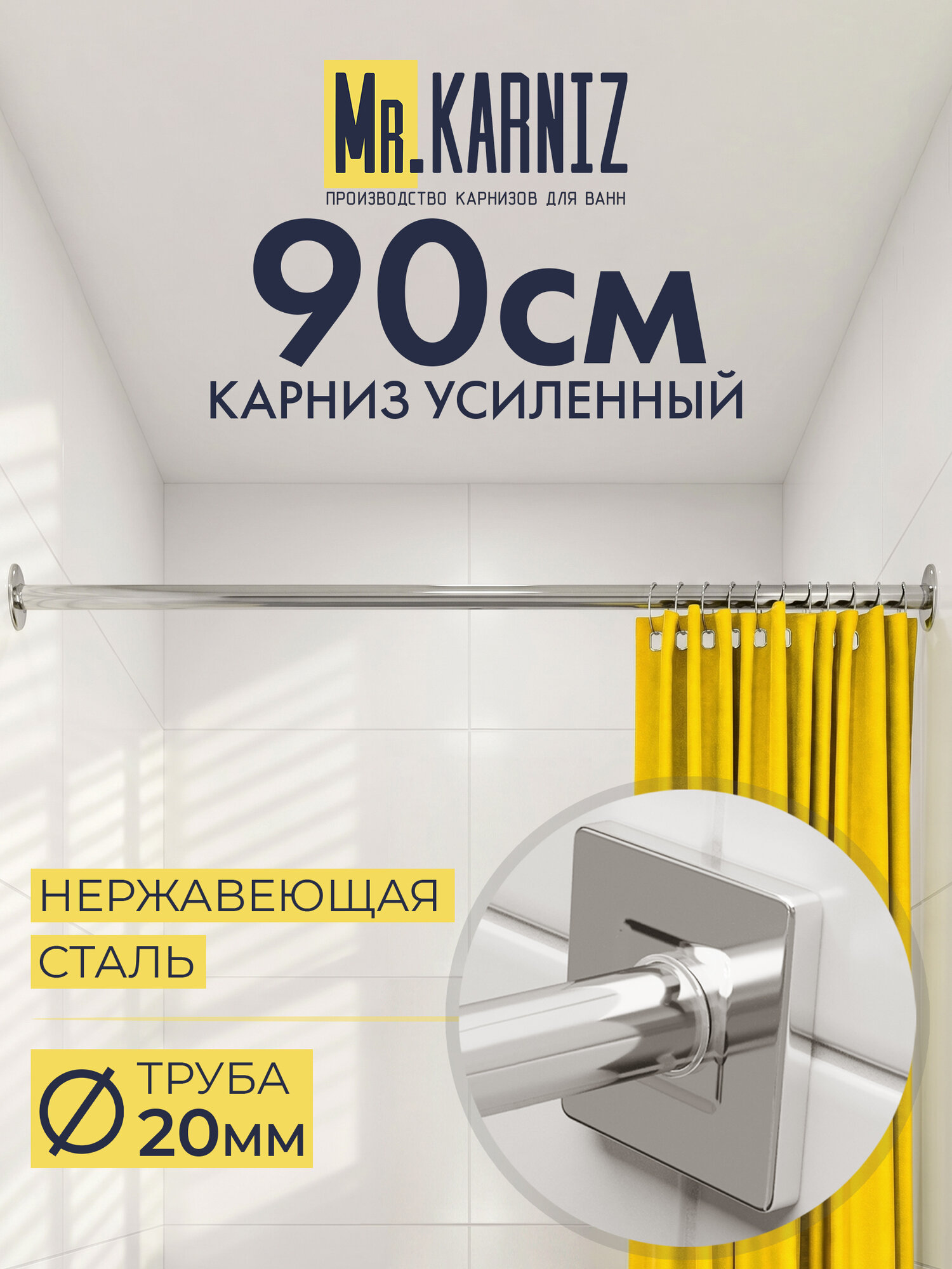 Карниз для Душа Прямой 90 см, Труба 20 мм, Отражатели SLIM, Хром, MrKARNIZ, Усиленный, Штанга для Шторы