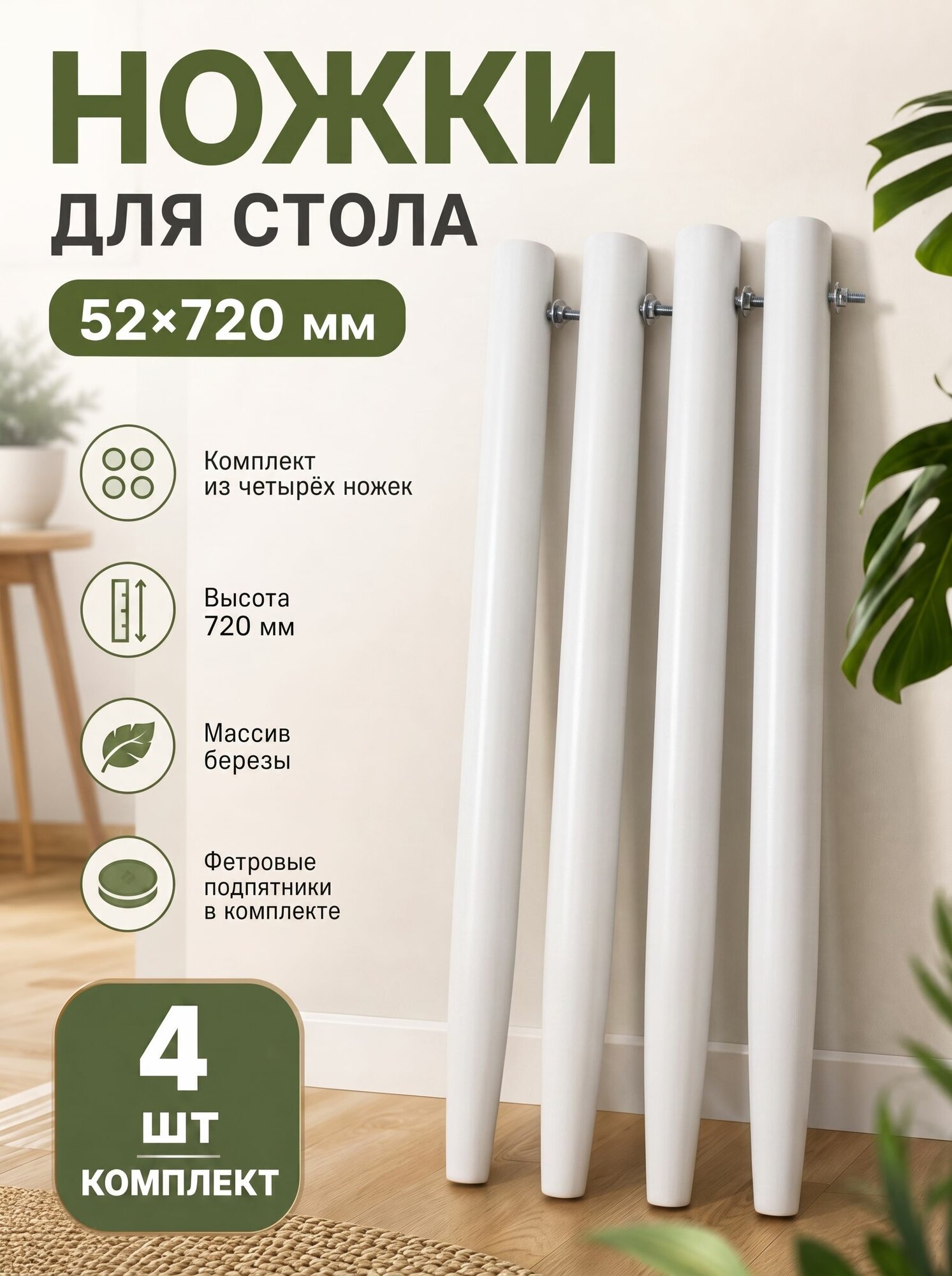 Ножки для стола комплект 4 штуки H 720мм