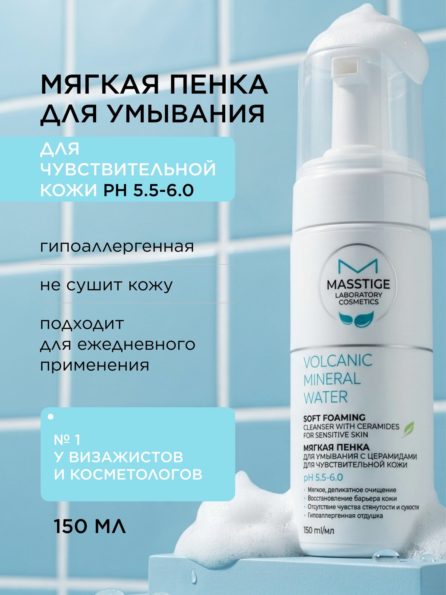 Пенка для умывания лица Masstige Volcanic Mineral Water, уходовая косметика для чувствительной кожи с пантенолом и церамидами, 150 мл