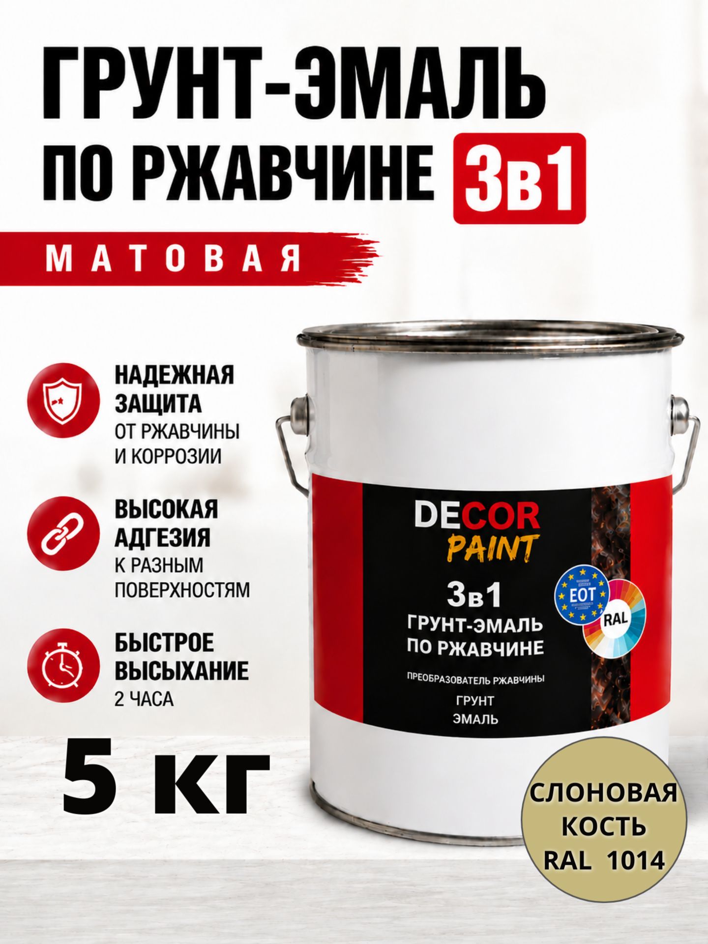 Грунт-эмаль по ржавчине 3 в 1 Слоновая кость матовая DECOR PAINT / Краска по металлу RAL 1014 Слоновая кость 5кг