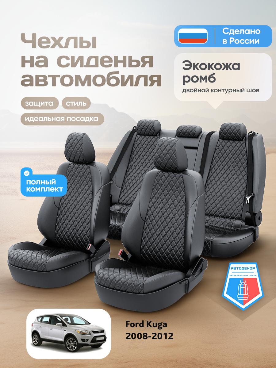 Чехлы Форд Куга (Ford Kuga) 2008-2012 1 внедорожник Экокожа с ромбом Черный AD1415-CV1659 АвтоДекор