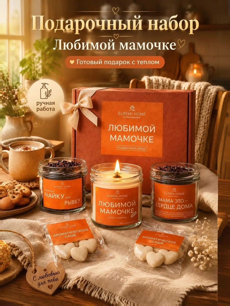 Подарочный набор "Любимой мамочке"
