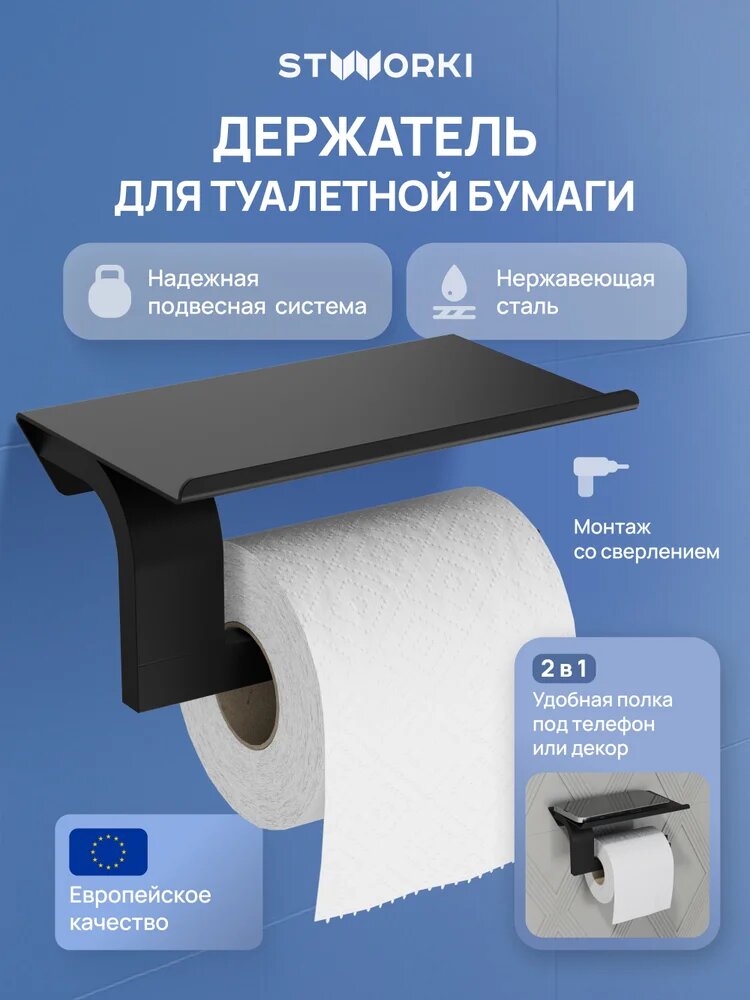 Держатель для туалетной бумаги STWORKI Вестфолл S08345BK настенный, с полочкой, черный, матовый, из нержавеющей стали, на шурупах, с комплектом для