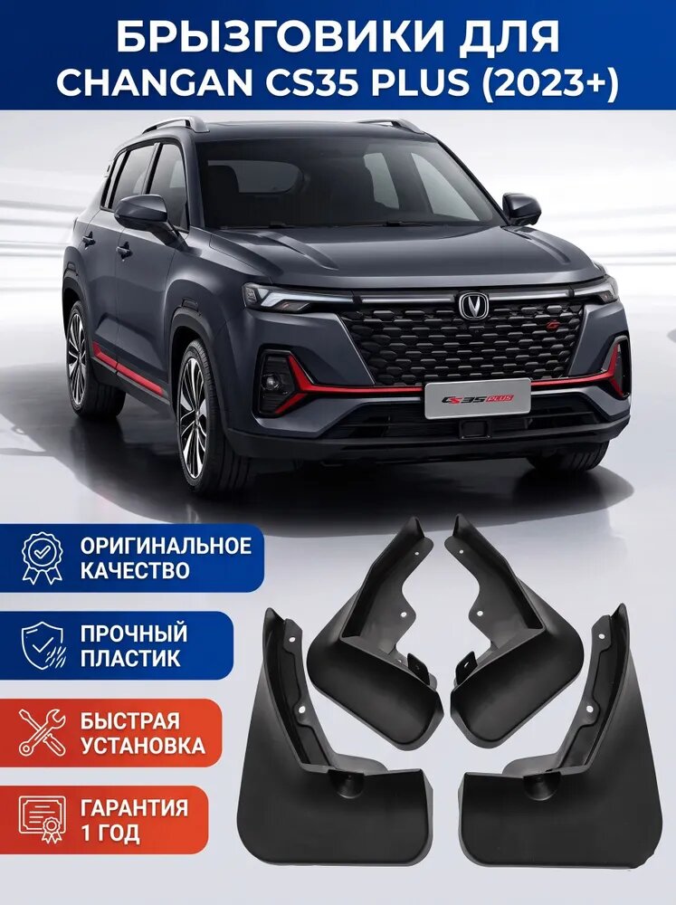 Caanbox Брызговики, арт. Брызговики для Changan CS35 Plus I рестайлинг (Чанган CS35 Плюс) 2022-2024 защита и тюнинг, 4 шт.