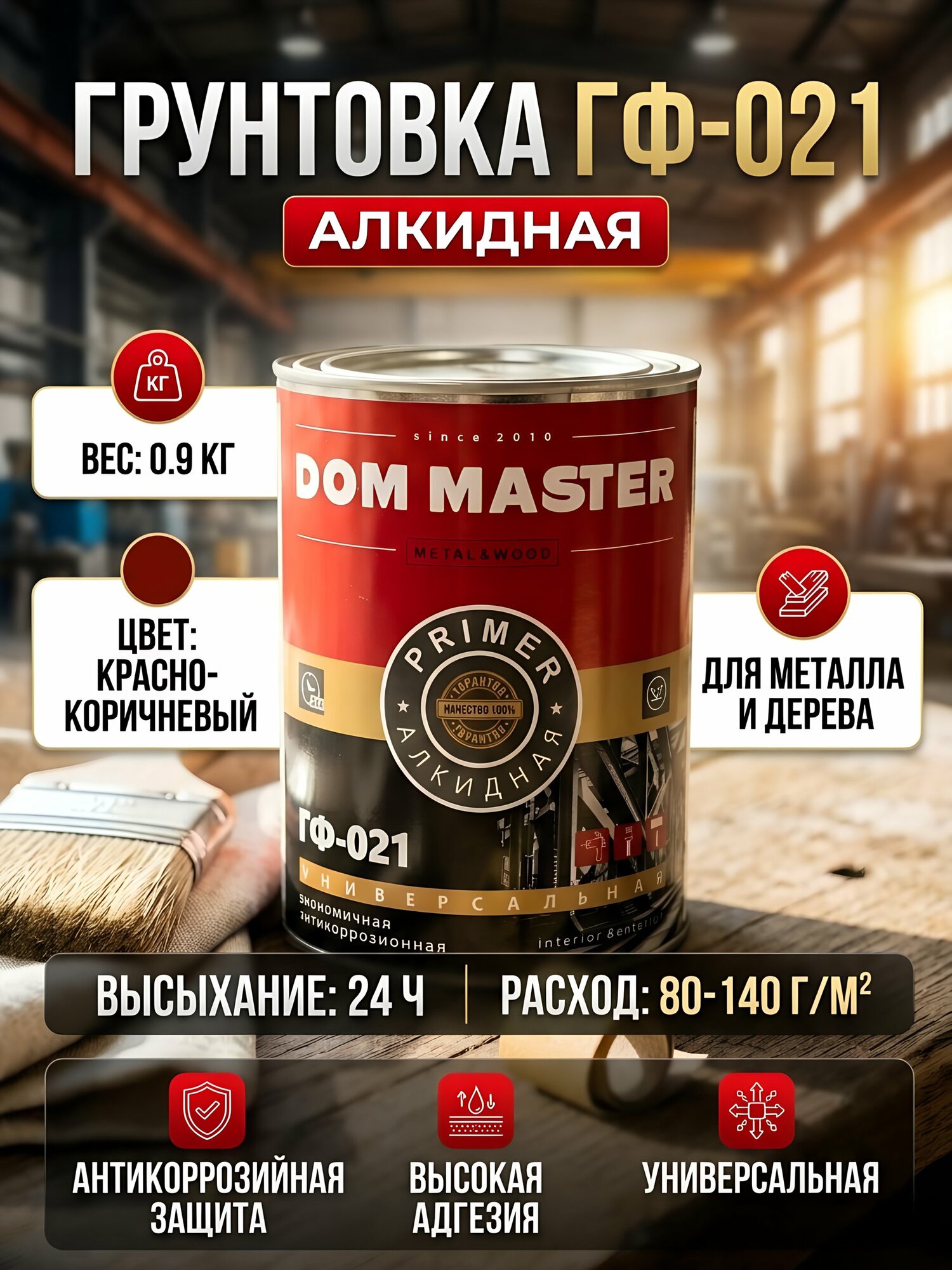 Грунтовка алкидная ДомМастер ГФ-021 красно-коричневая 0.9 кг для металла