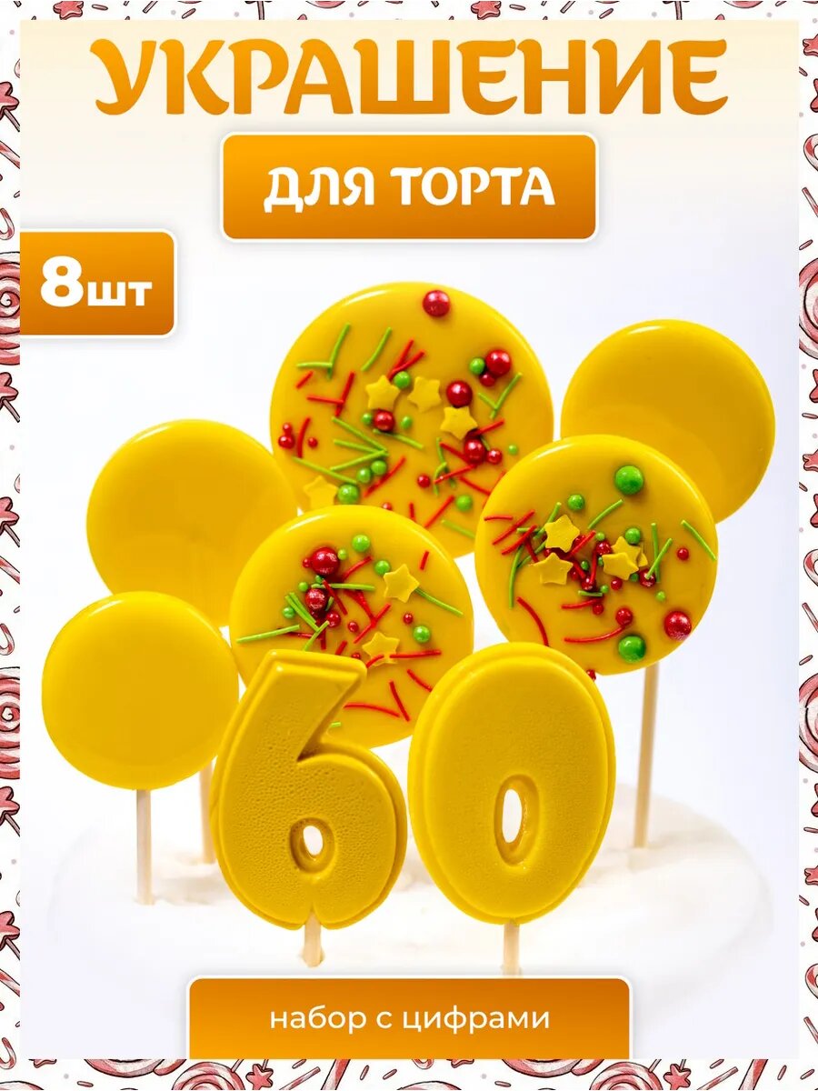Украшения для торта. Цифра 60