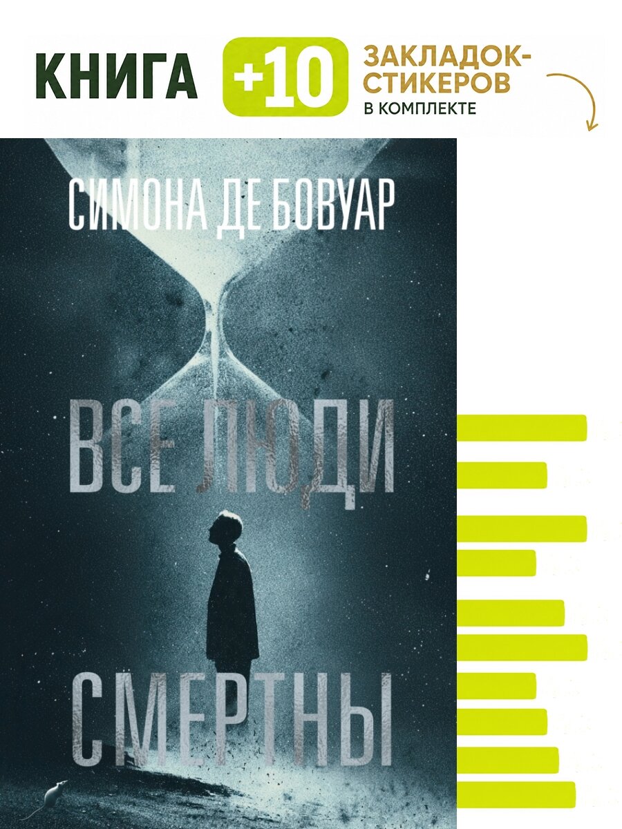 Все люди смертны. Комплект: книга + 10 закладок-стикеров