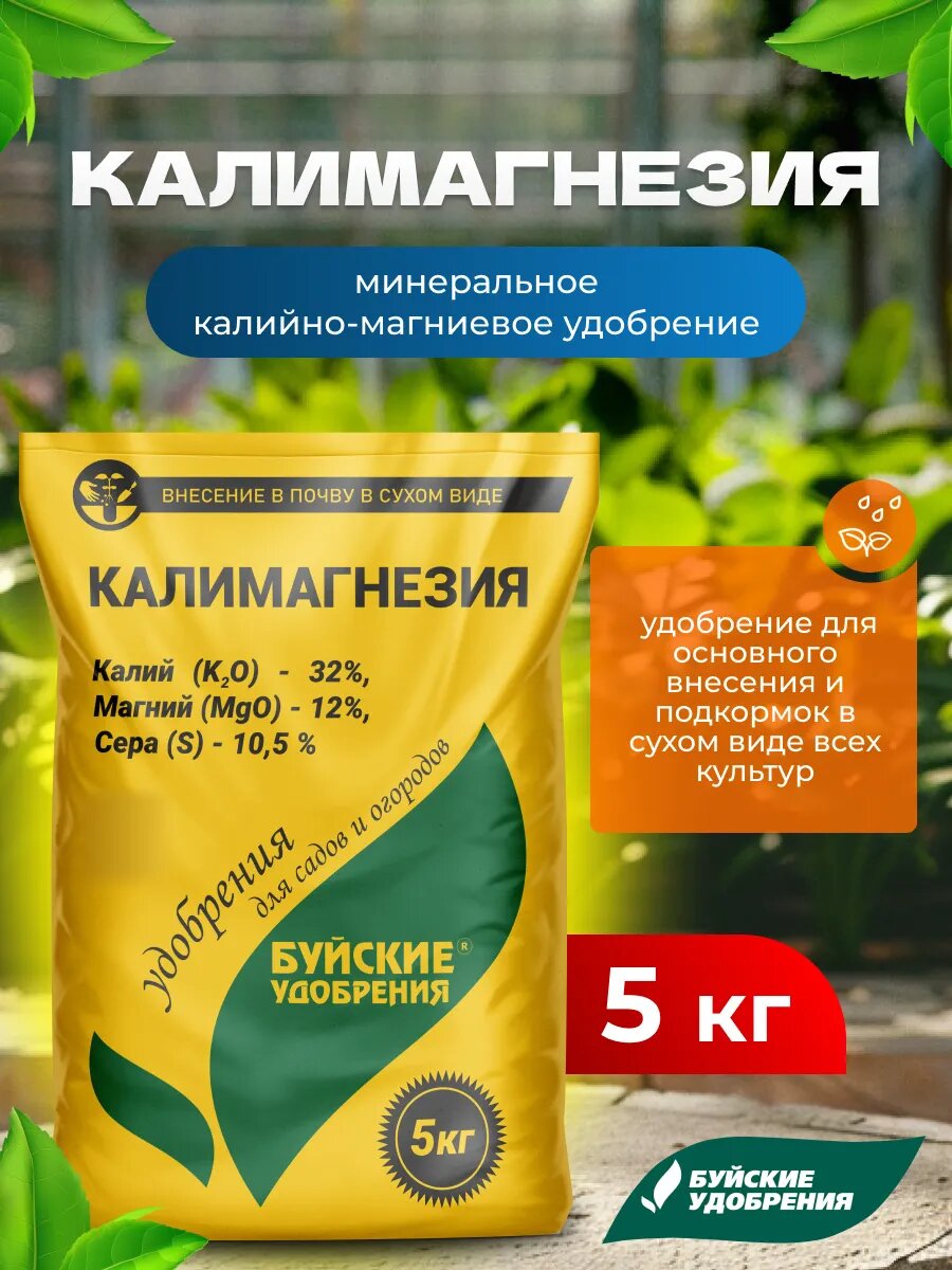 Удобрение для растений Калимагнезия, 5 кг