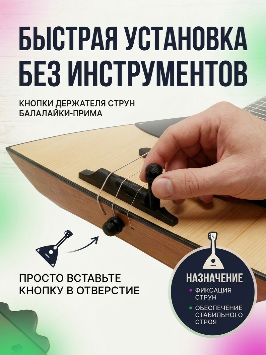 Кнопки держателя струн балалайки-прима — фото 1