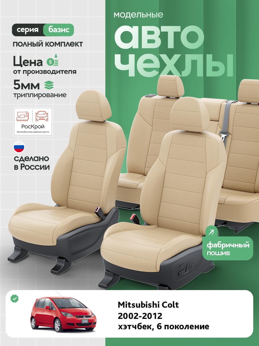 Чехлы Митсубиси Кольт (Mitsubishi Colt) 2002-2012 6 хэтчбек Экокожа Бежевый RS3983-C3591 Роскрой