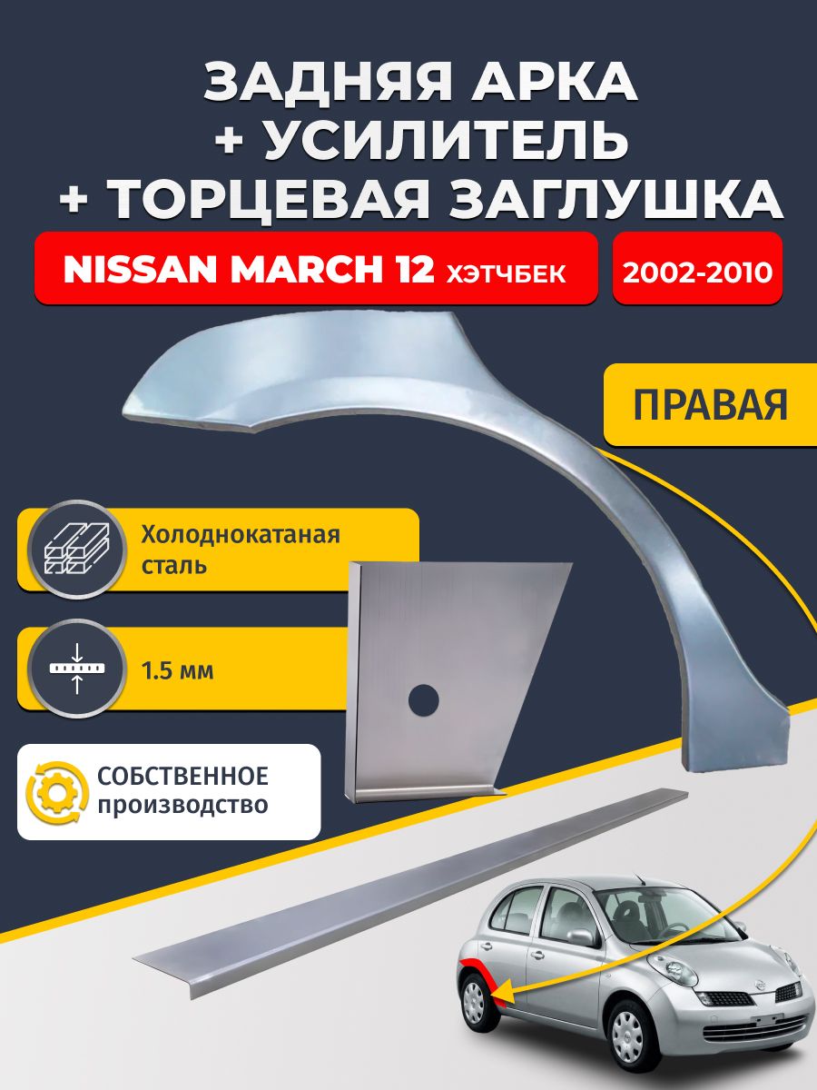 Правая ремонтная задняя арка (0,8 мм) + торцевая заглушка (1,5 мм) + усилитель (1,5 мм) на Nissan March K12 2002-2010 хэтчбек 5 дв (Марч 3). Холоднокатаная сталь