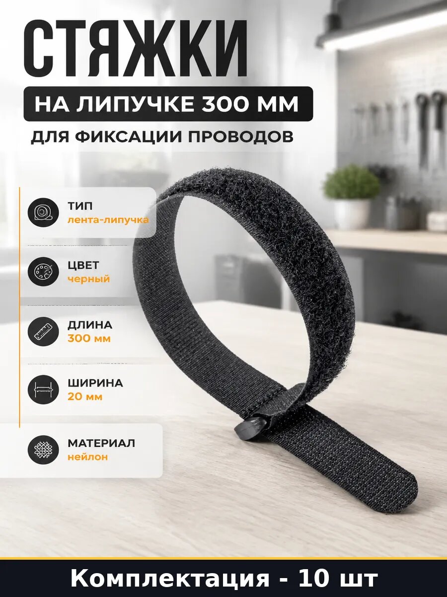 Стяжки на липучке 300 мм для фиксации проводов 10 шт