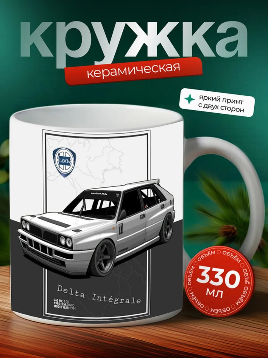 Кружка Лянча Дельтa Lancia Delta 23,