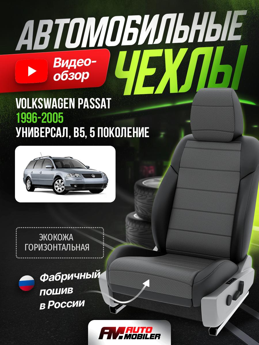Чехлы Фольксваген Пассат (Volkswagen Passat) 1996-2005 5 B5 универсал Экокожа Серый A-A-668F402 Automobiler