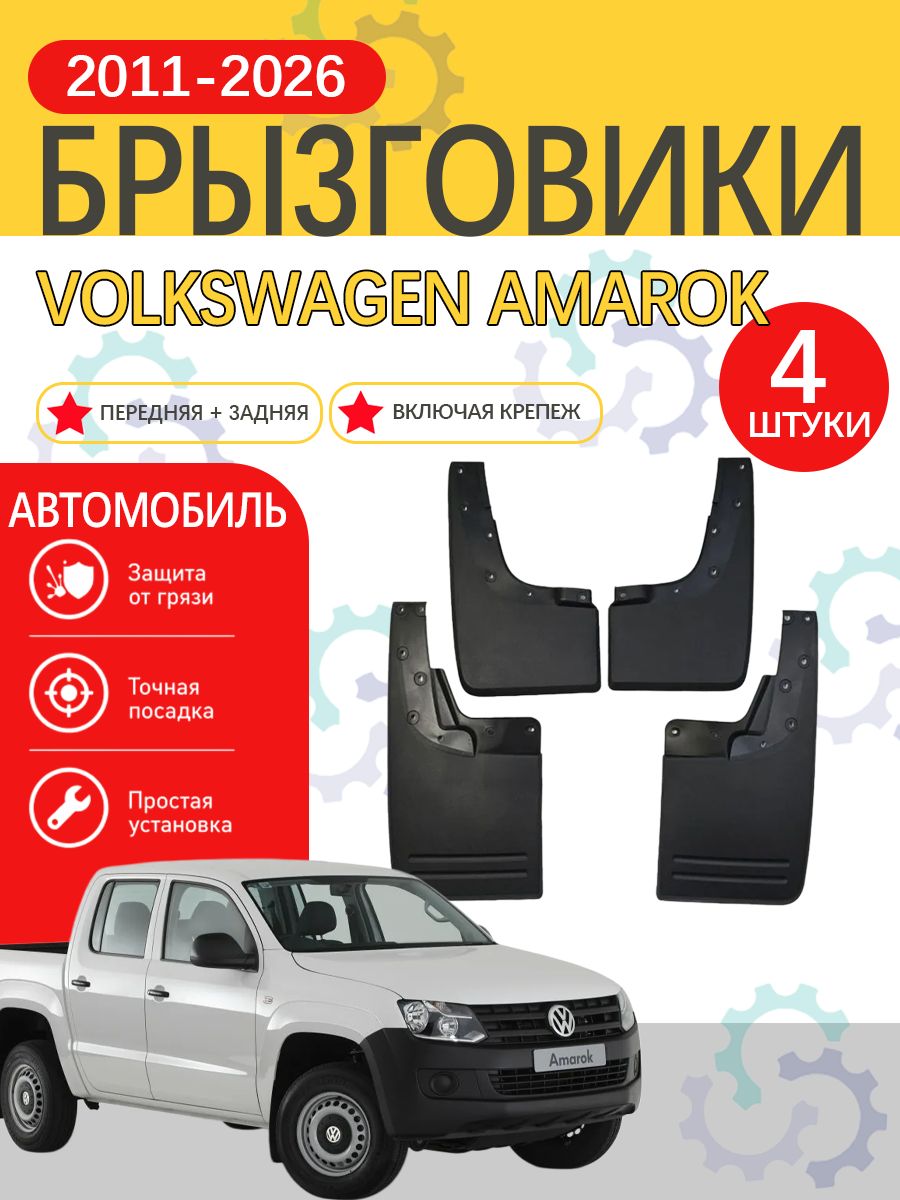 MLLS Брызговики, арт. Volkswagen Amarok (2011-2026), 4 шт.