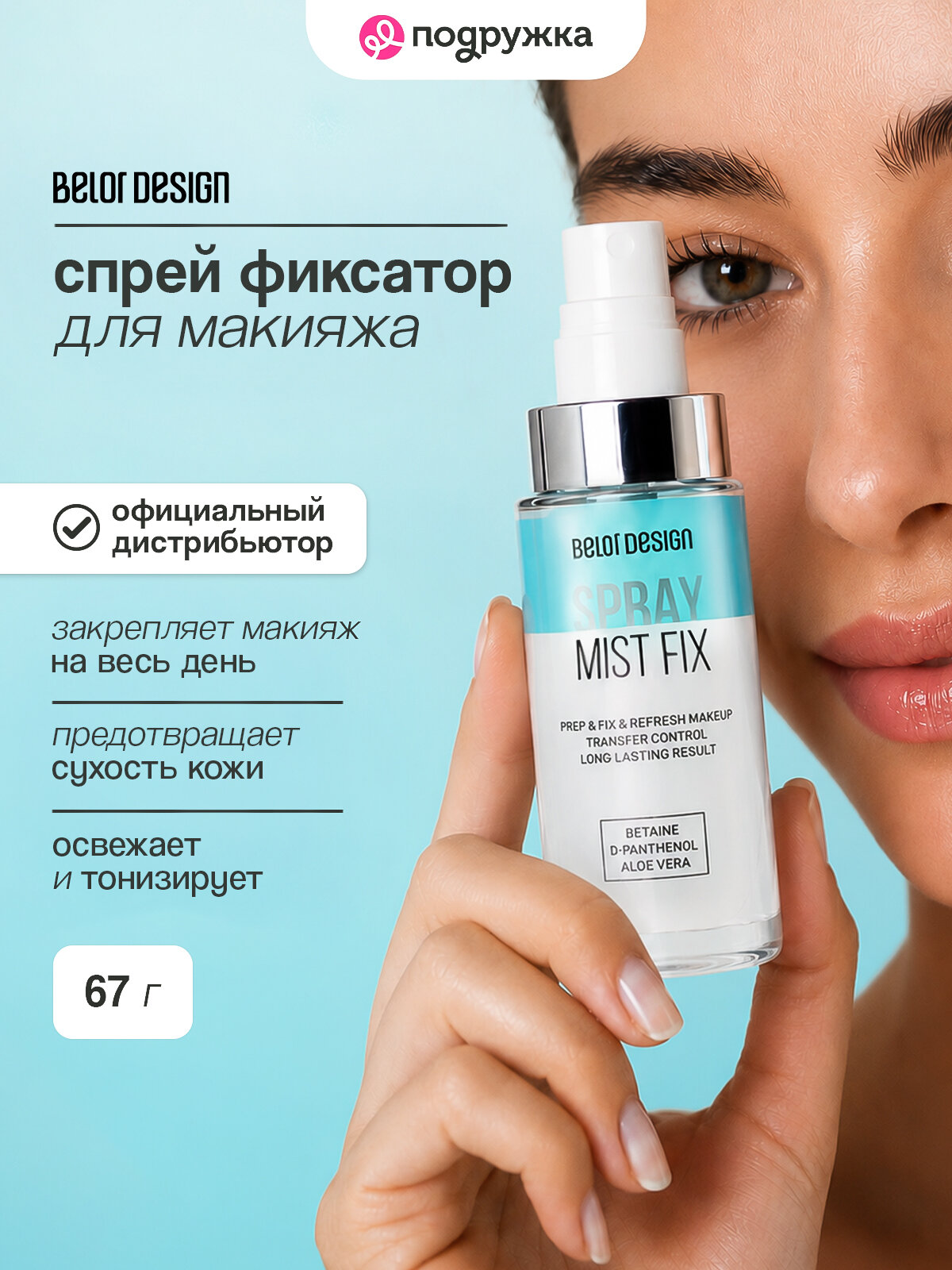 Спрей фиксатор для макияжа увлажняющий BELOR DESIGN Mist Fix, 67 гр