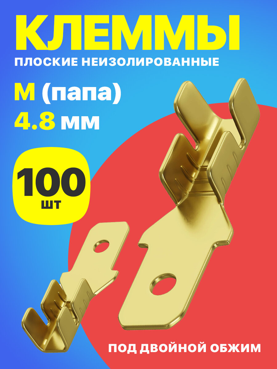 Клемма плоская РП-П 1.5-(4.8) под двойной обжим разъем, неизолированный, 100 штук (M) (Золотистый)