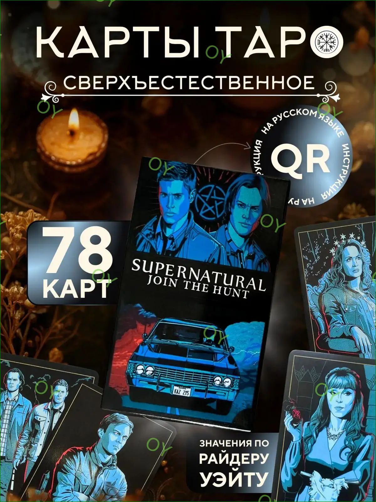 Колода Таро Сверхъестественное с премиумруководством GL, 78 карт
