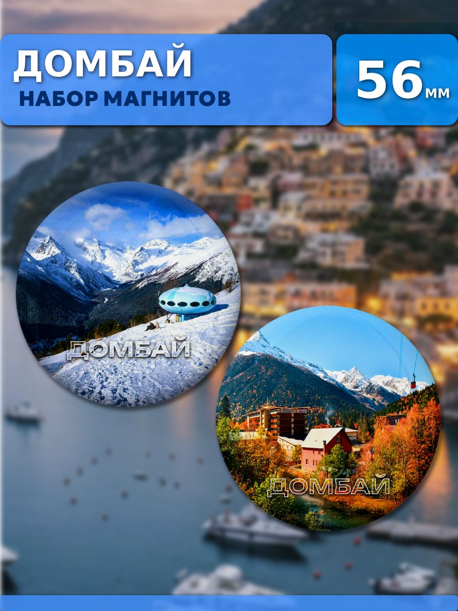 Магниты Домбай, Карачаево-Черкесия. 2 шт диаметром 56 мм.